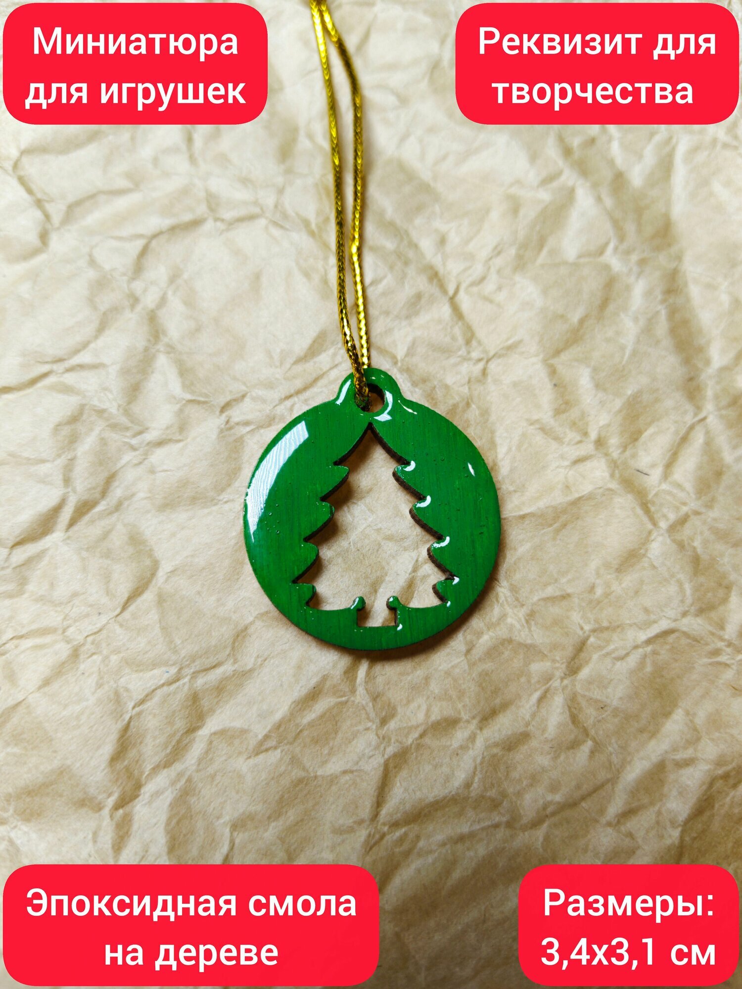 Миниатюра Шарик с ёлкой для кукол, ватных, вязаных и мягких игрушек, реквизит для творчества, бренд ЯнаART