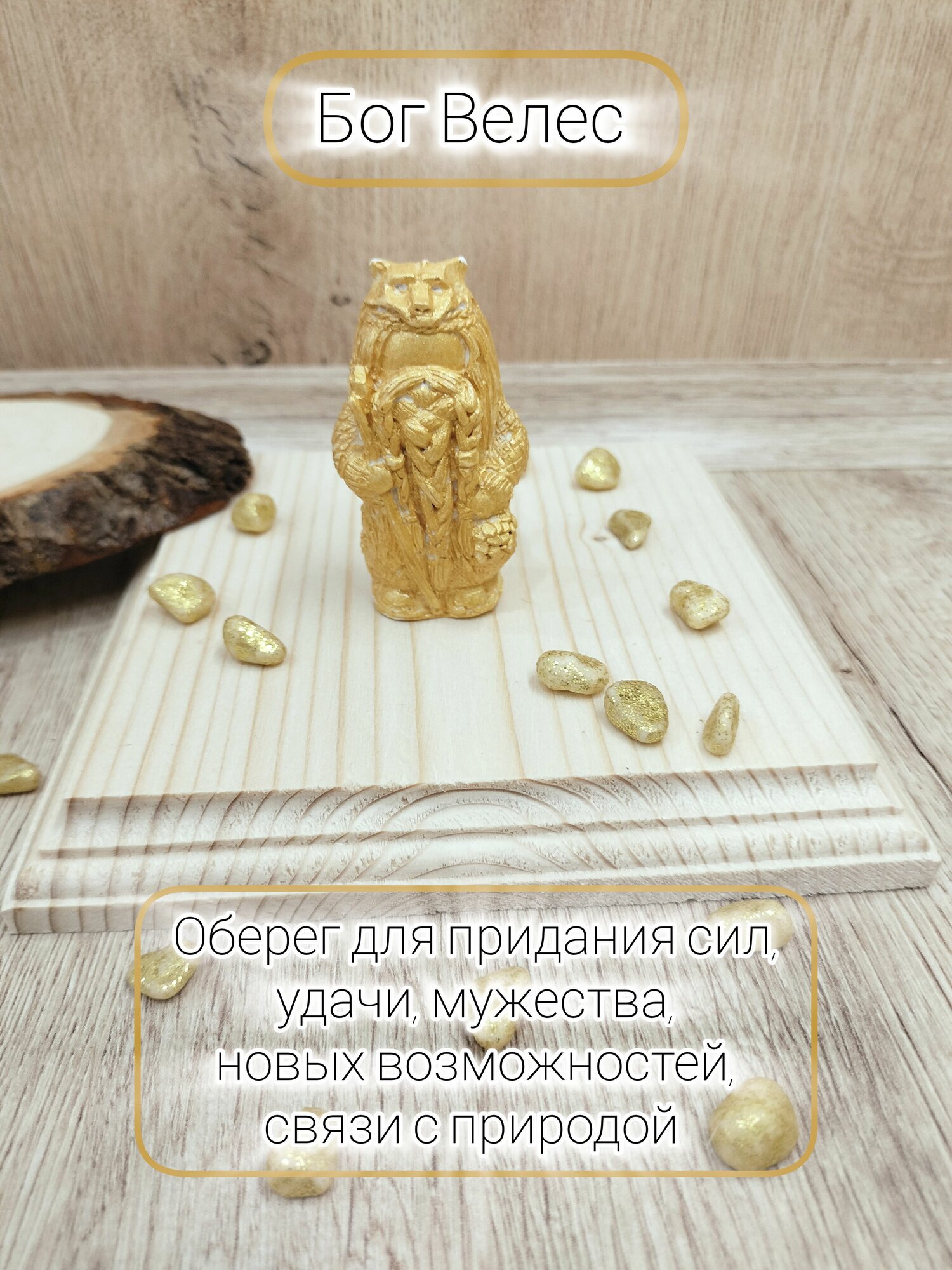 Оберег Бог Велес, для силы и принятия решения, подарок, сувенир, 6 см