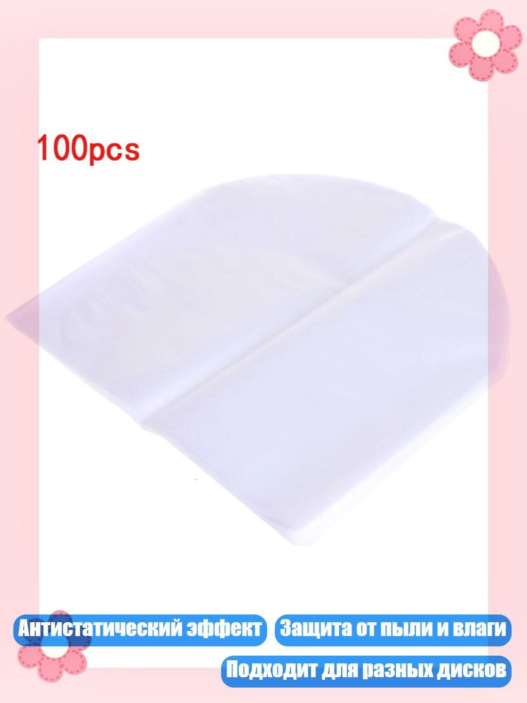 Защитный пакет для DVD дисков, 100 шт, Четкий