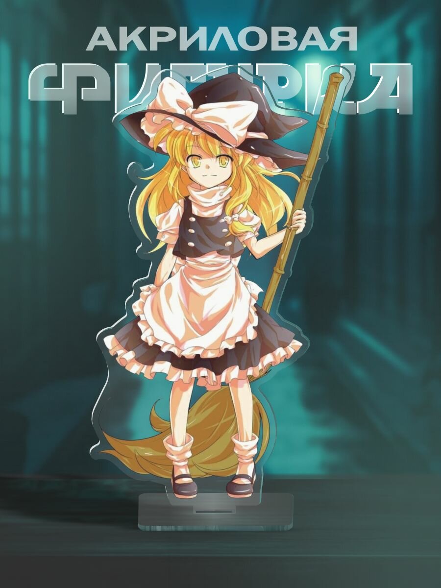 Фигурка акриловая Marisa Kirisame - Touhou- Проект Восток