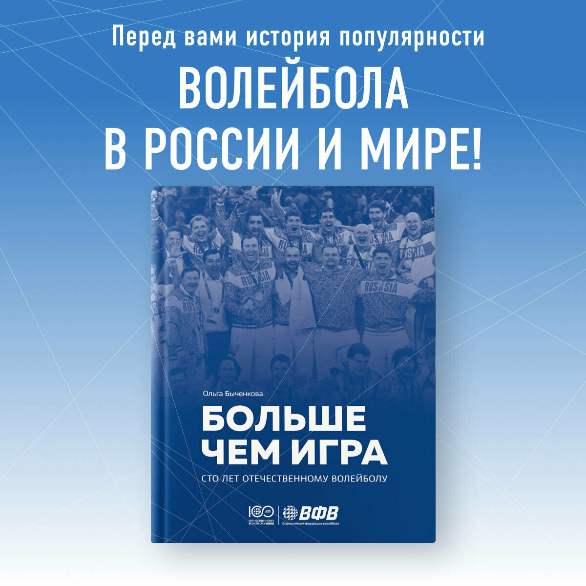 Быченкова О. В. Больше чем игра. Сто лет отечественному волейболу
