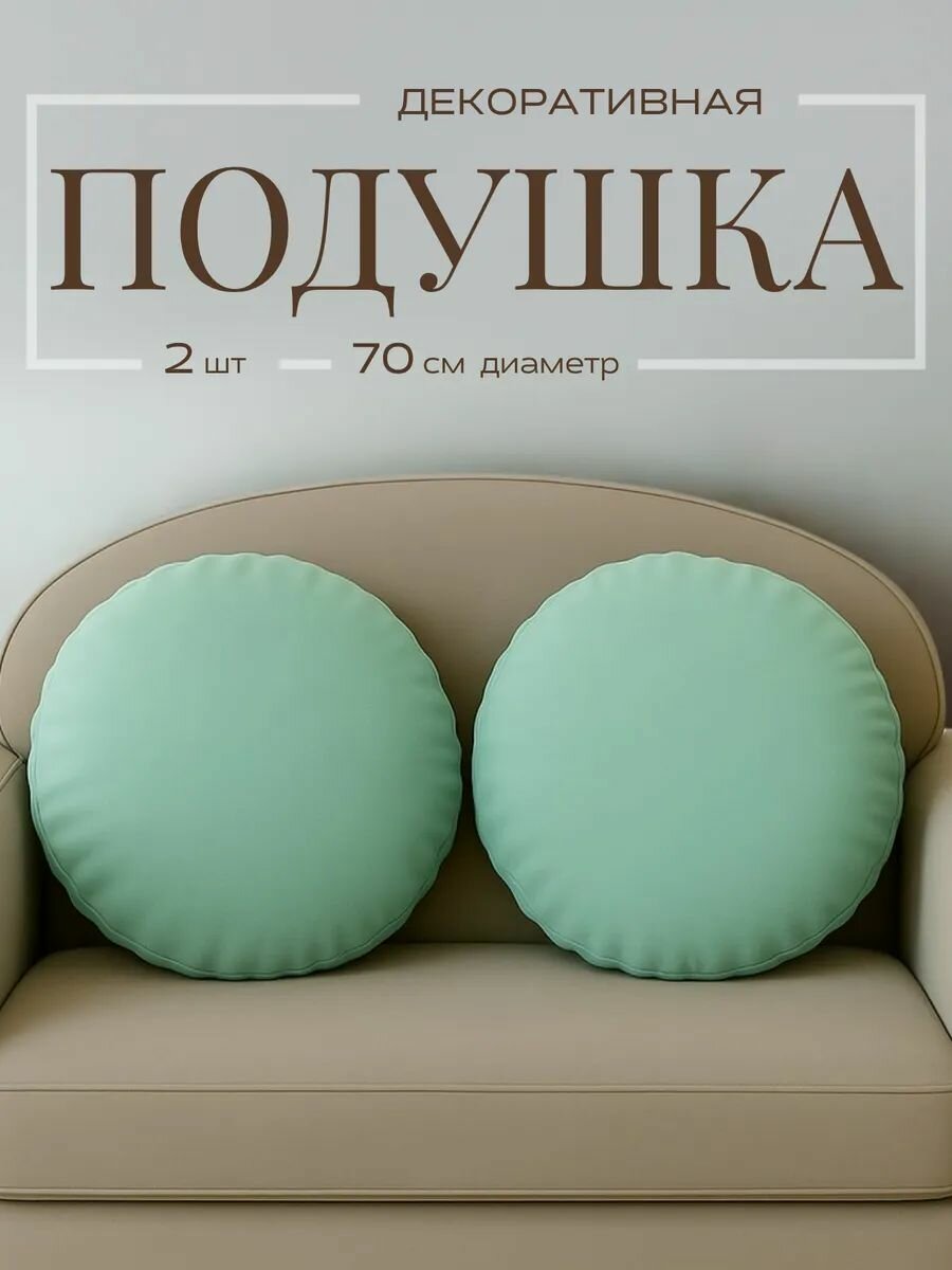 Подушки декоративные круглые 2 штуки, 70см