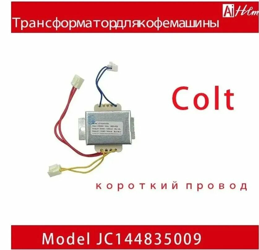 Трансформатор для кофемашины Colt модели JC144835009 идеально адаптирован