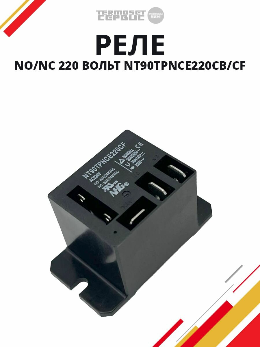 Реле электромагнитное универсальное NT90TPNCE220CF для котлов Kessel Пирамида Евраз Эван Zota водонагревателя 220в 40А