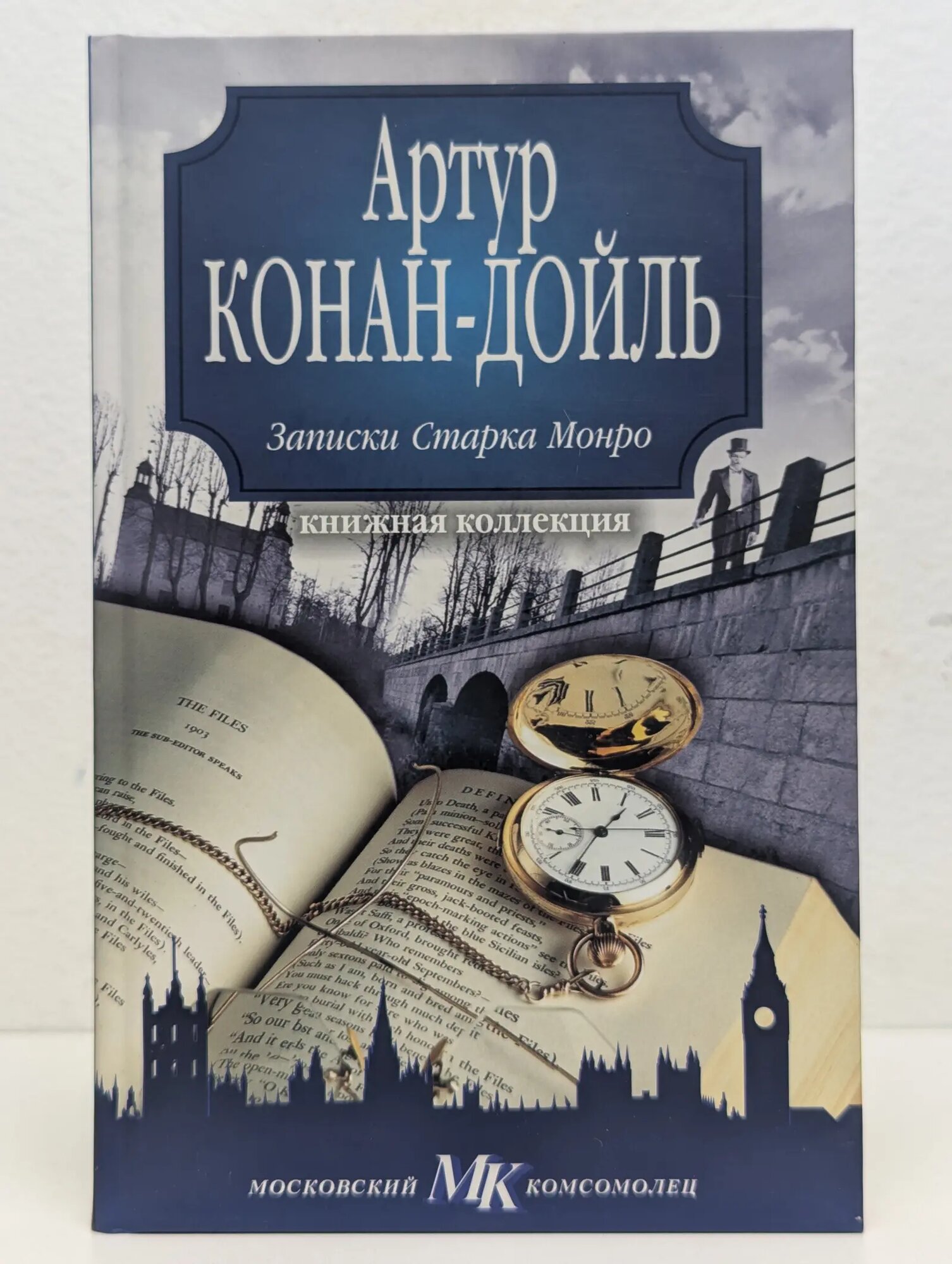 Записки Старка Монро Конан-Дойль Артур 2010