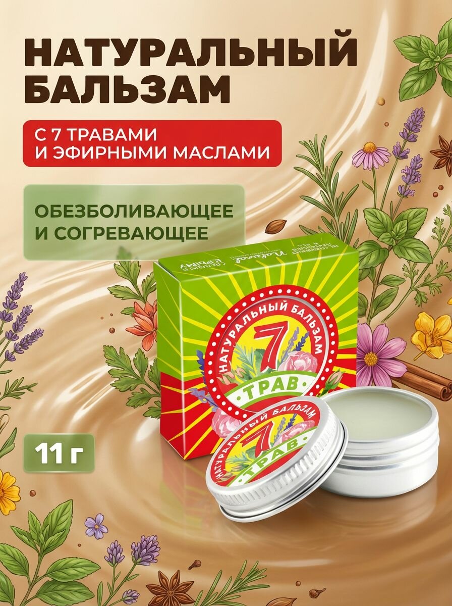 Натуральный крымский бальзам 7 трав с ментолом и камфорой для всей семьи, 11 г
