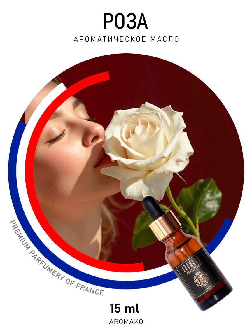 Аромамасло роза, 15 ml