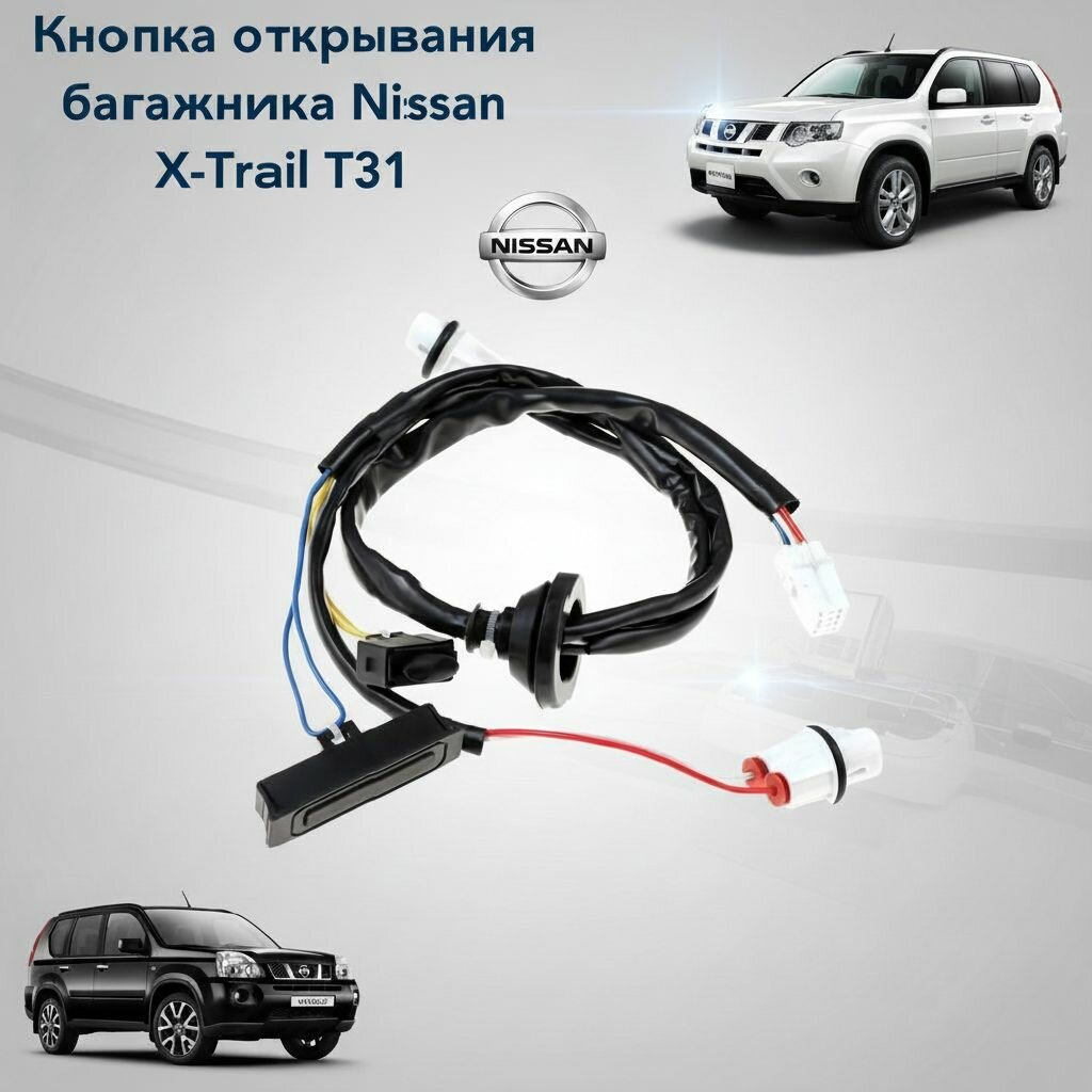 Кнопка открывания багажника для Nissan X-Trail T31