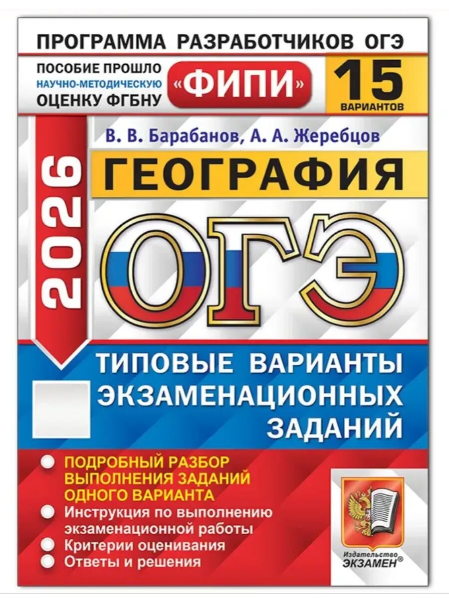 ОГЭ 2026 География ФИПИ 15 вариантов Типовые варианты экзаменационных заданий Пособие Барабанов ВВ