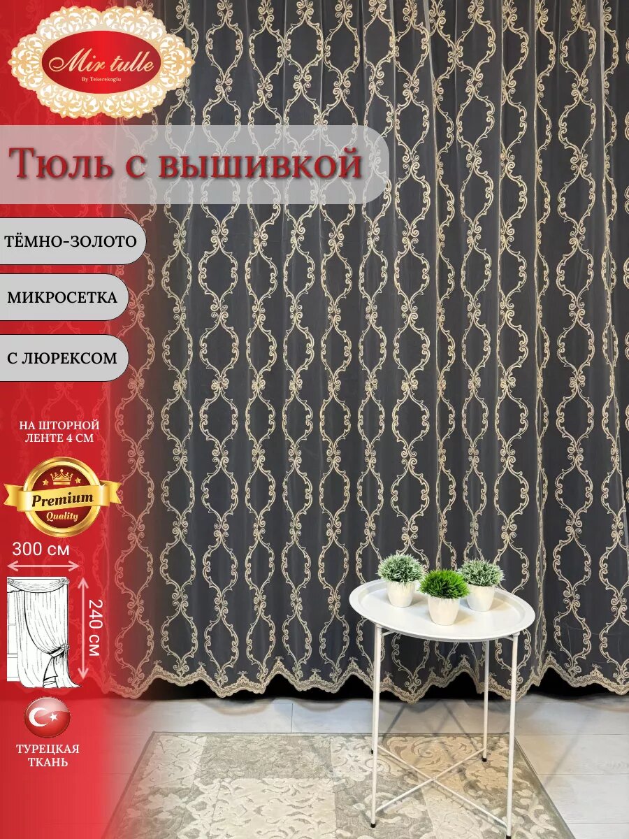 Тюль с вышивкой 300х240