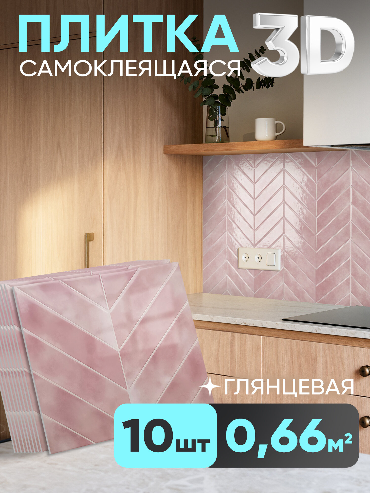 Самоклеющаяся плитка для стен. 3 Д панели для кухни - 10 шт , рисунок: елка пыльная роза