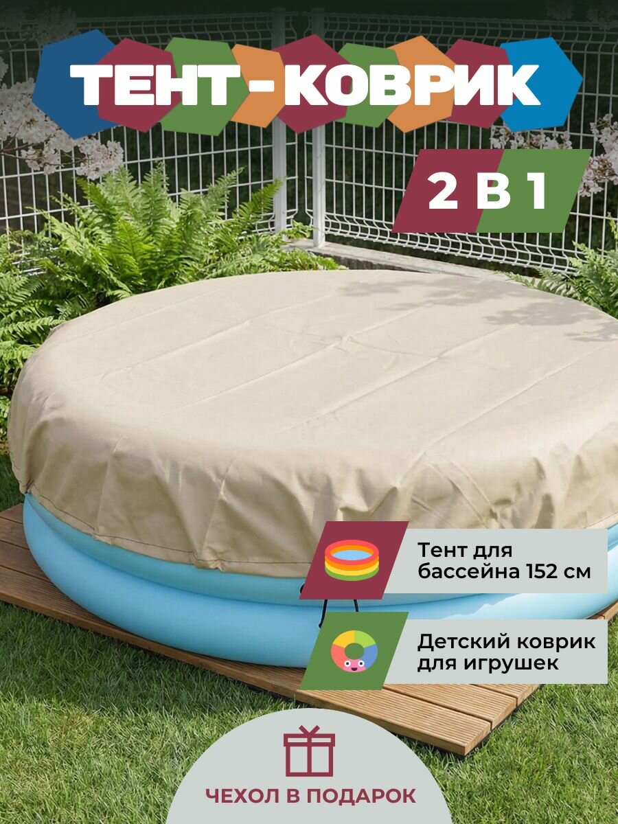 Тент для бассейна 152см - Коврик Детский, песочный