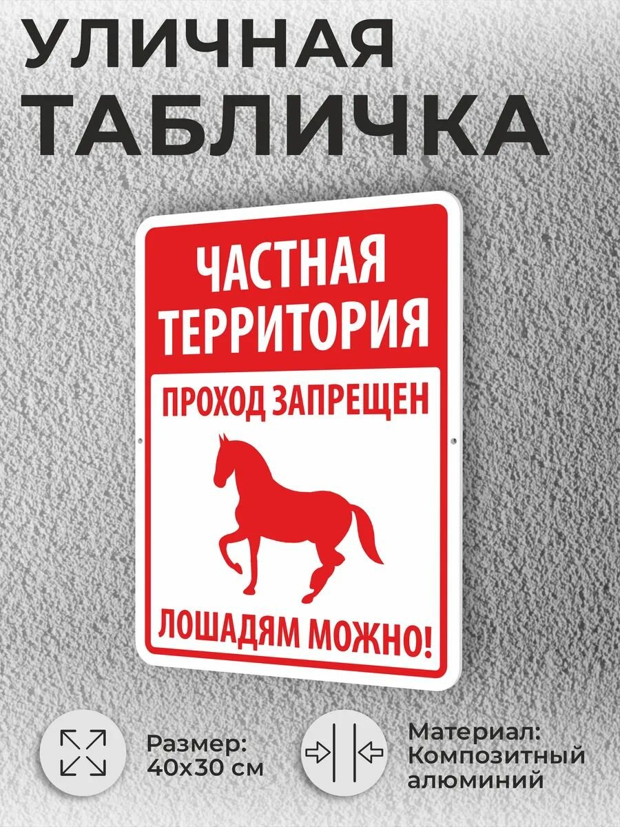 Табличка Частная территория Проход запрещен Лошадям можно