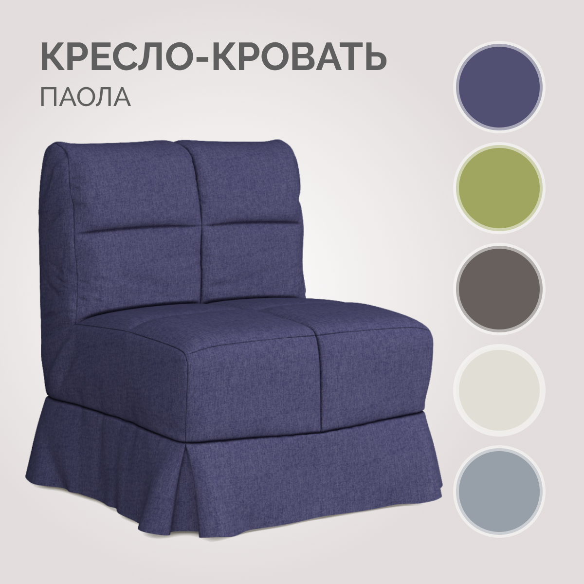 Кресло-кровать Паола Лама 018, без подлокотников, съемный чехол, синий