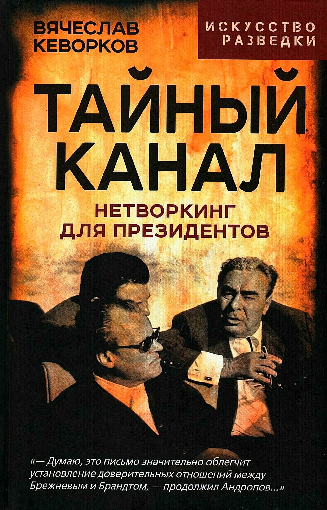 Тайный канал. Нетворкинг для президентов