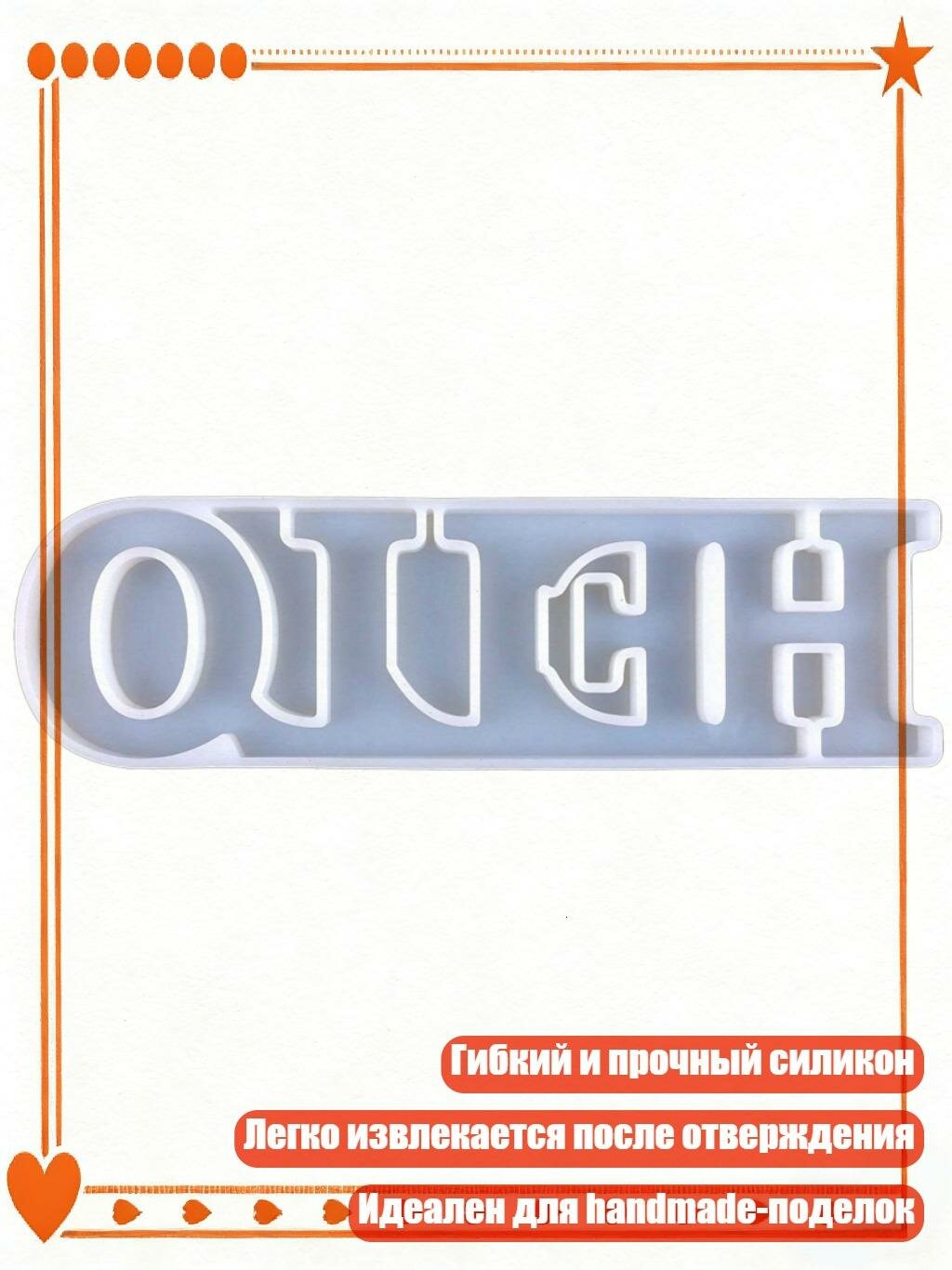 Силиконовые формы с большими буквами для эпоксидной смолы, 7