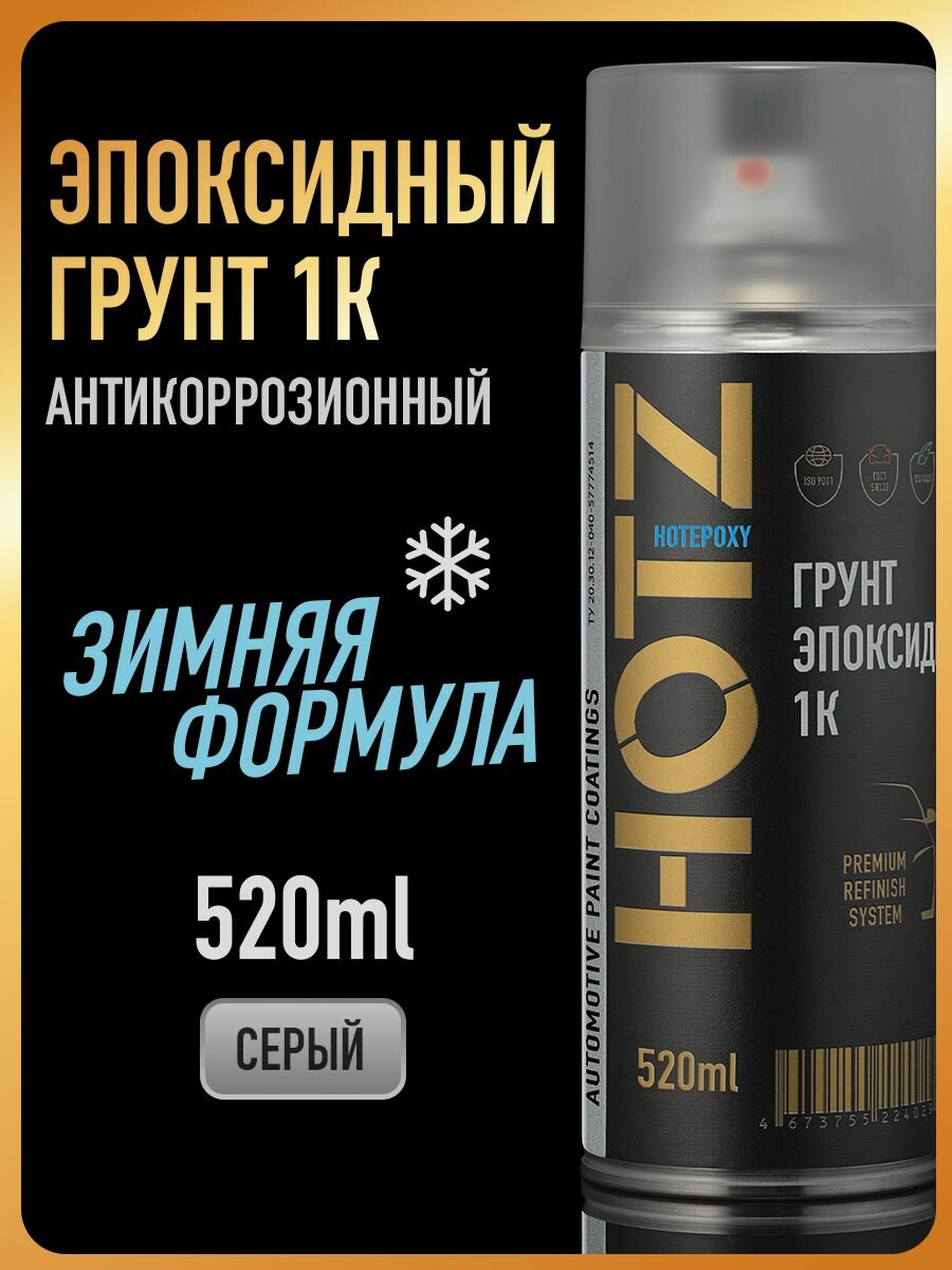 Грунт эпоксидный автомобильный 1К, Серый. Профессиональный аэрозоль, 520 мл, HOTZ
