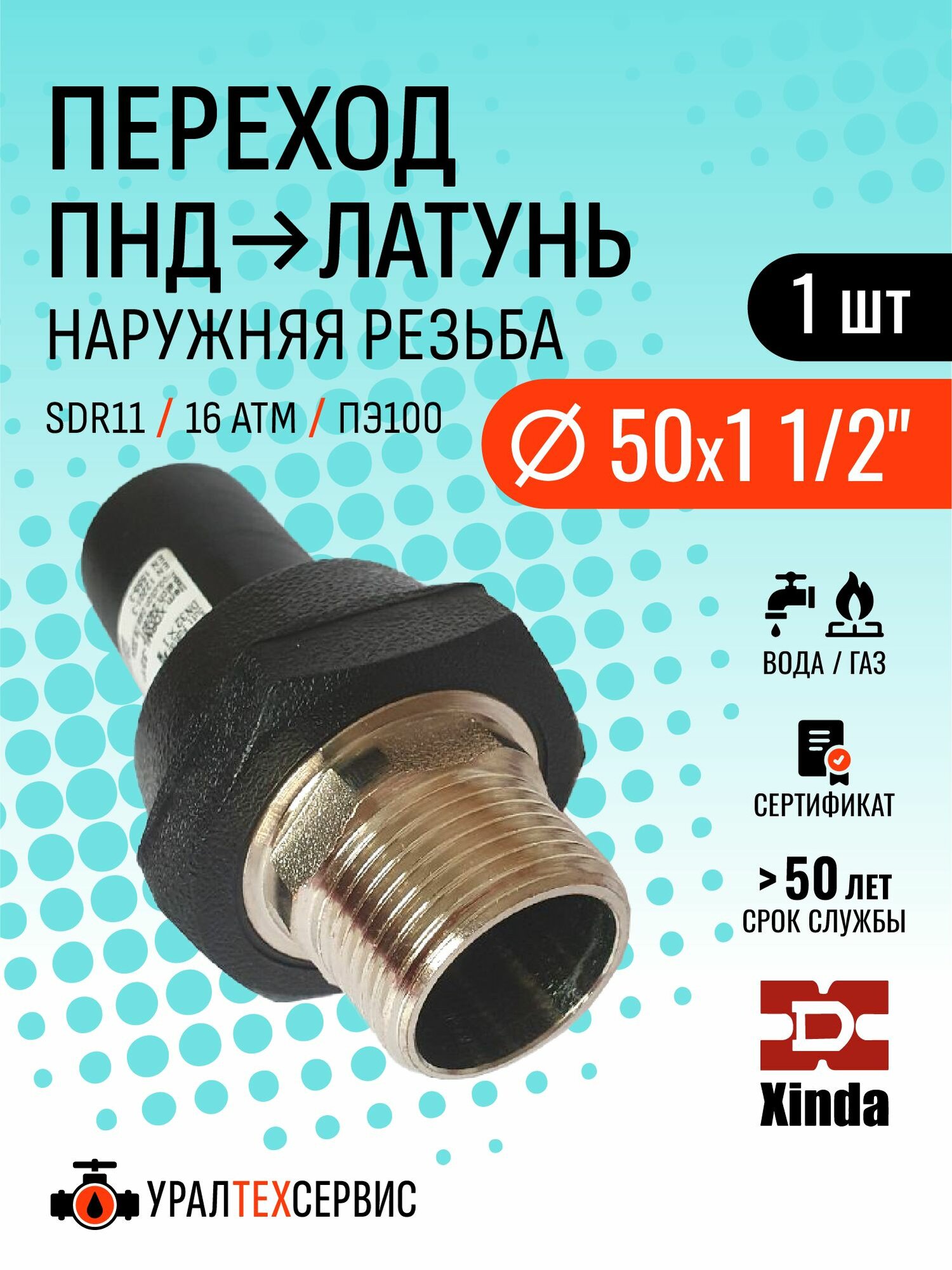 Переход пнд с наружной резьбой 50x1 1/2" SDR 11 ПЭ 100 для холодного водоснабжения