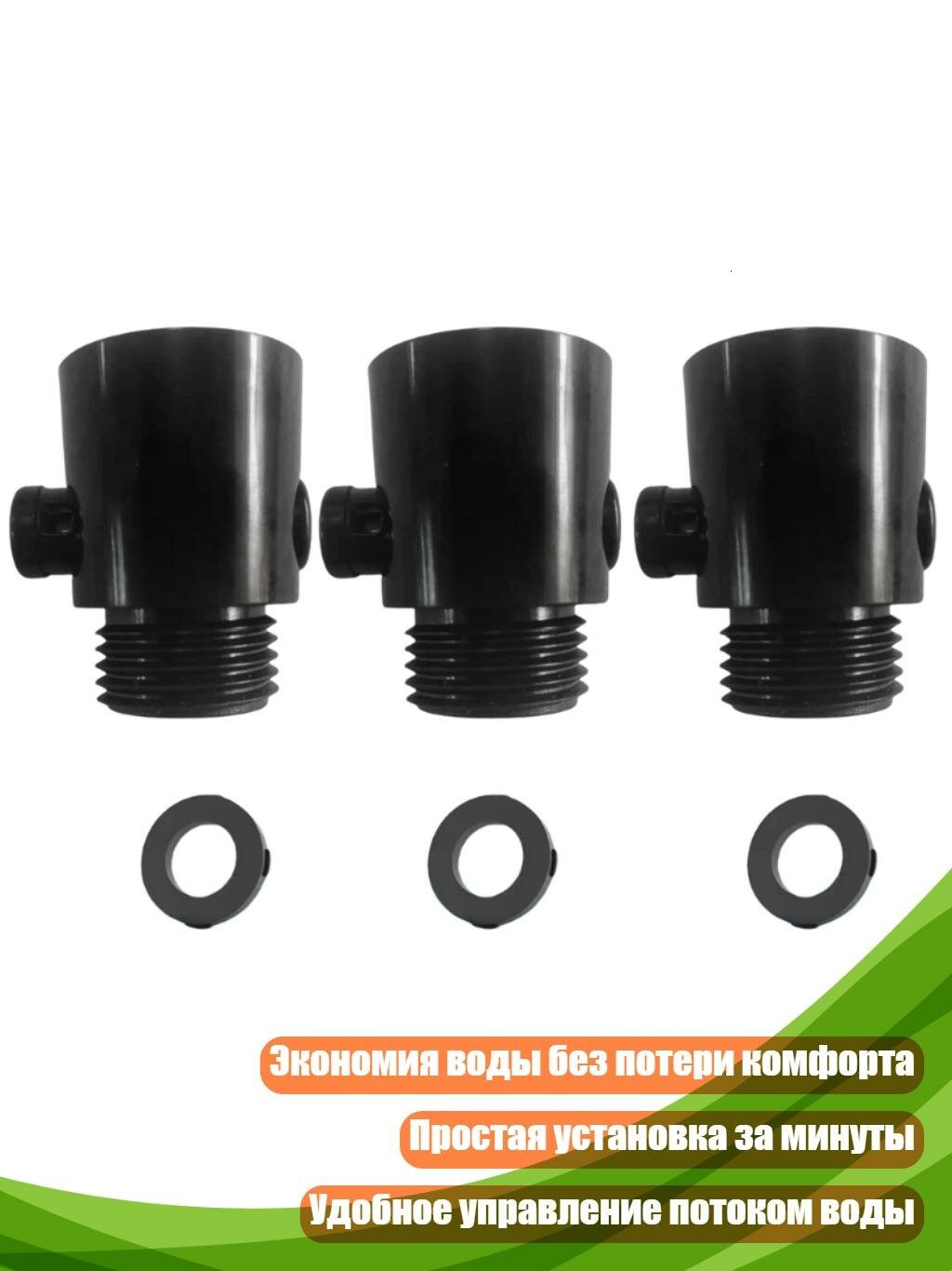 Устройство для экономии воды на душ 3 шт, резьба G1/2, Черный