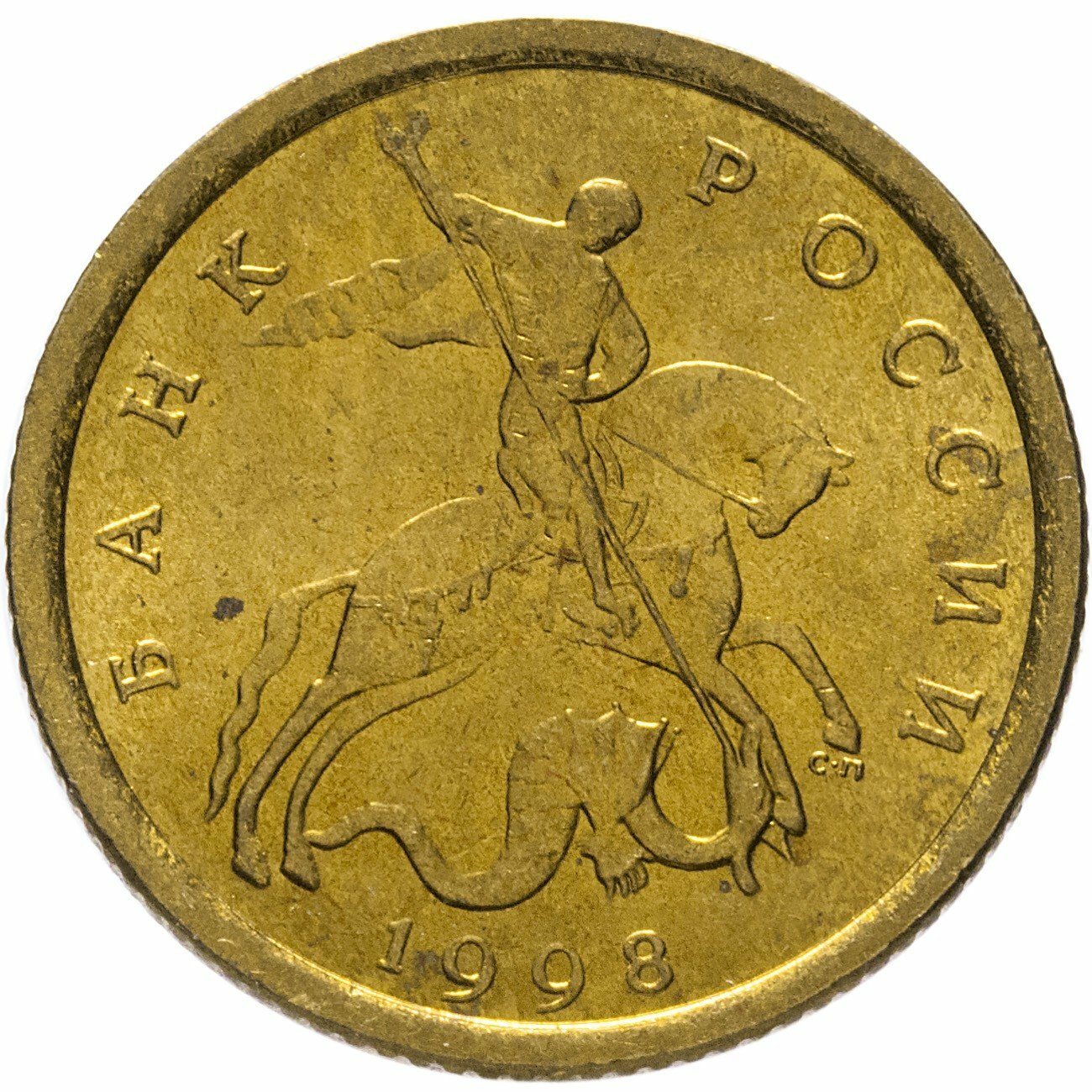 10 копеек 1998 СП штемпельный блеск, Латунь, в сохранности AU-UNC