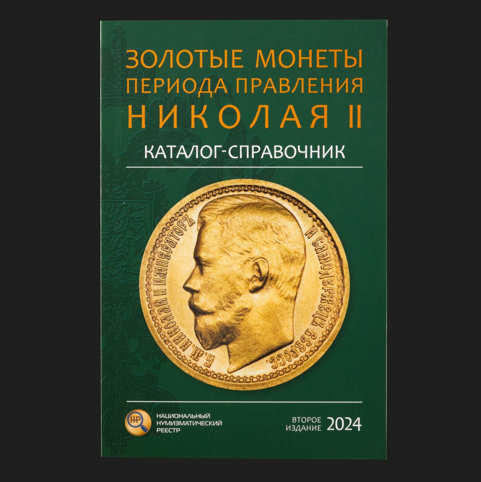 Золотые монеты периода правления Николая II Каталог-справочник Сидоров В Второе издание 2024 г