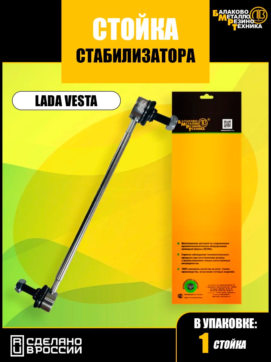 Стойка переднего стабилизатора бмрт, для Лада Веста, ВАЗ 2180