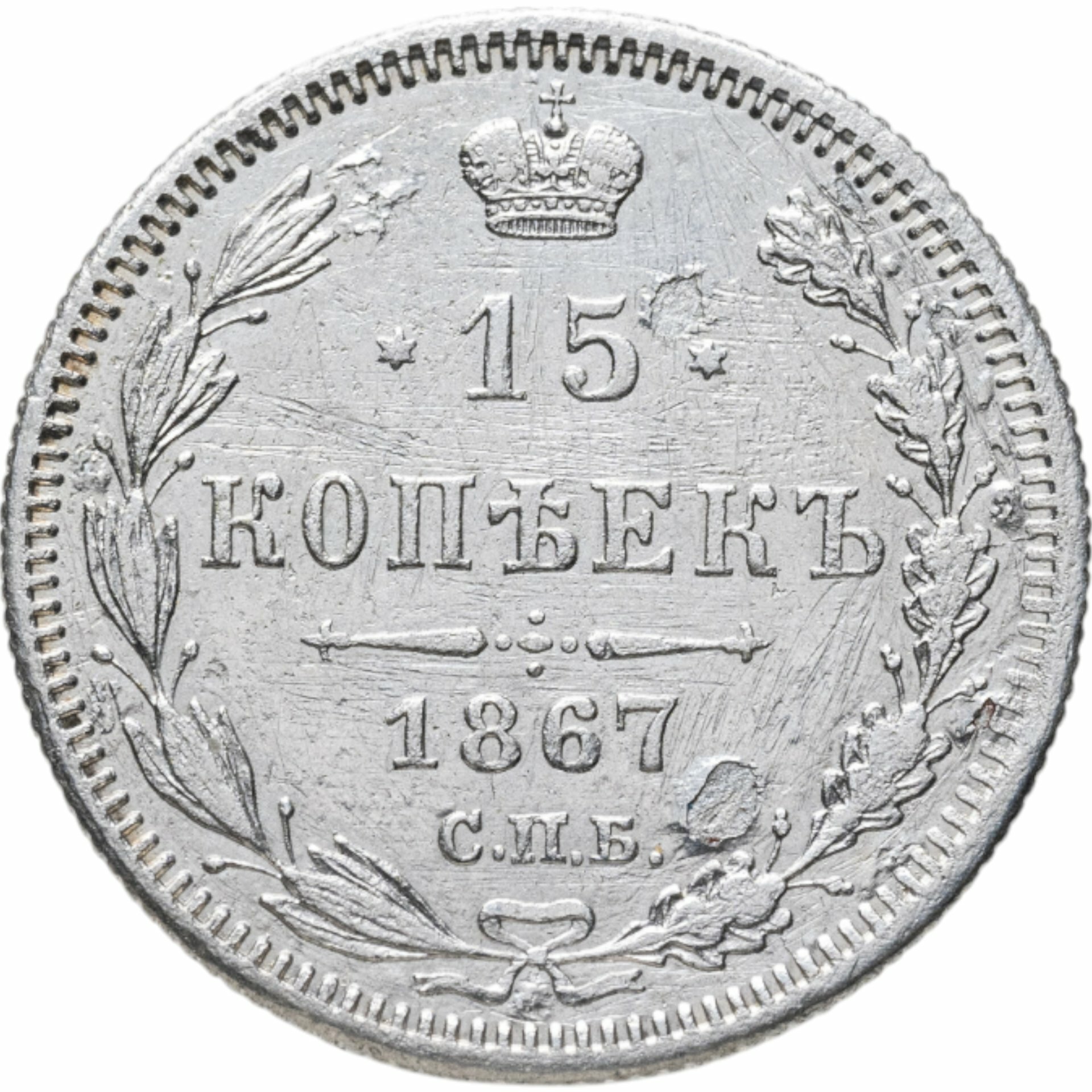 15 копеек 1867 СПБ-HI, Серебро 500, в сохранности XF