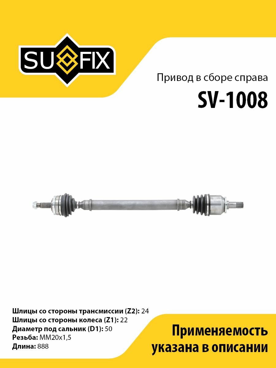 Привод в сборе R SUFIX SV-1008