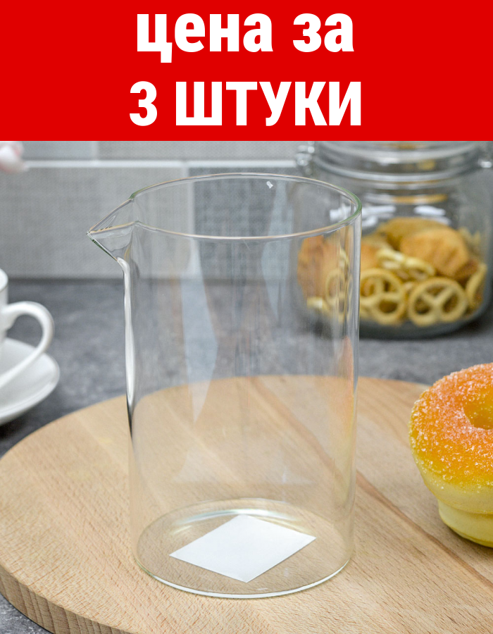 Комплект 3 шт, Колба для френч-пресса 800мл 15*9.3см (00102304)