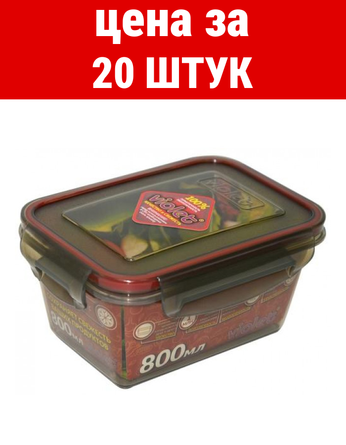Комплект 20 шт, контейнер 0.8Л герметичный прямоугольный дымчатый виолет