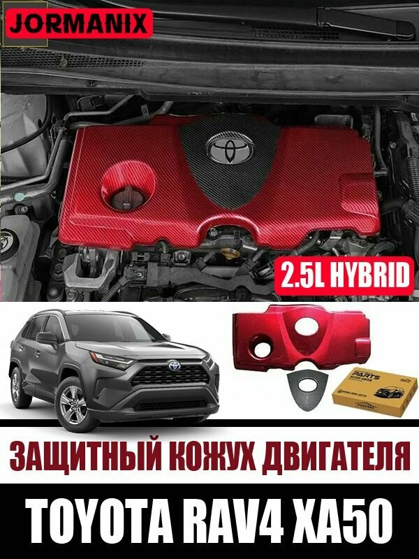 Защитный кожух двигателя TOYOTA RAV4 XA50, Аксессуары для защиты автомобиля тойота рав4 xa50