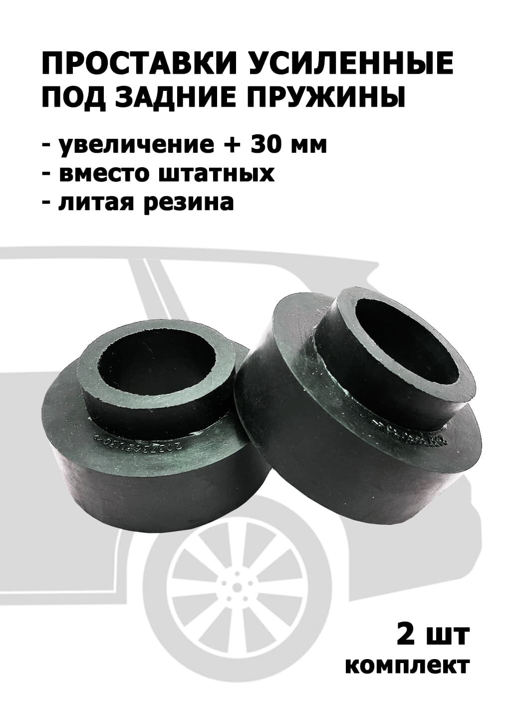 Проставки под задние пружины 30 мм увеличенные для Ford Ecosport II 2012-2023 усиленный комплект 2 шт