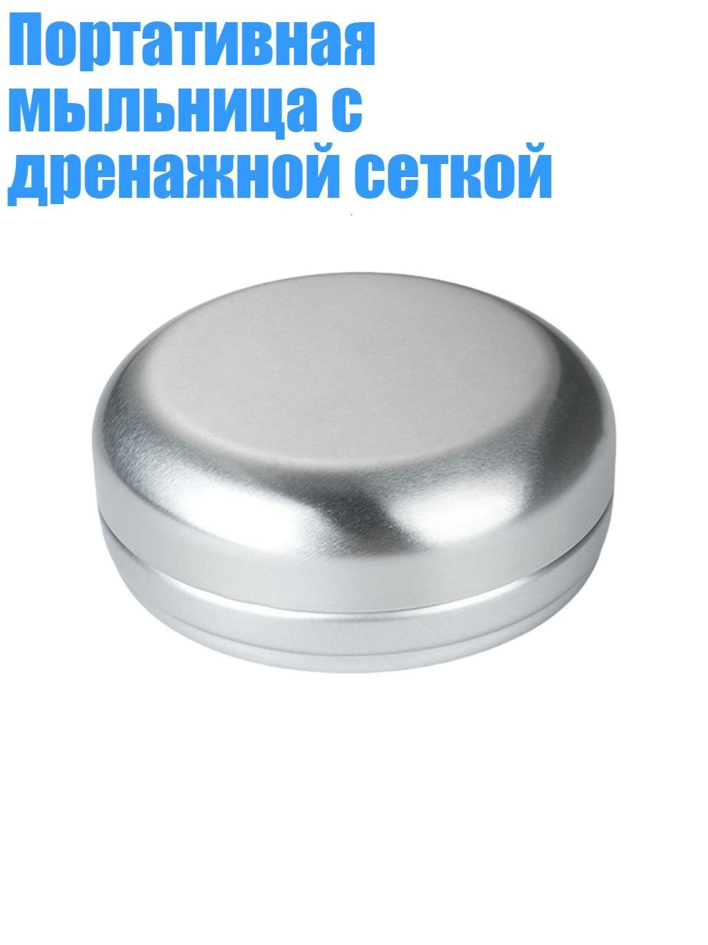 Портативная мыльница с дренажной сеткой, 77x32 мм