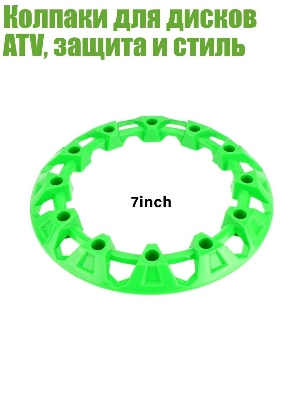 Колпаки для дисков ATV, защита и стиль, Зеленый - 7 дюймов