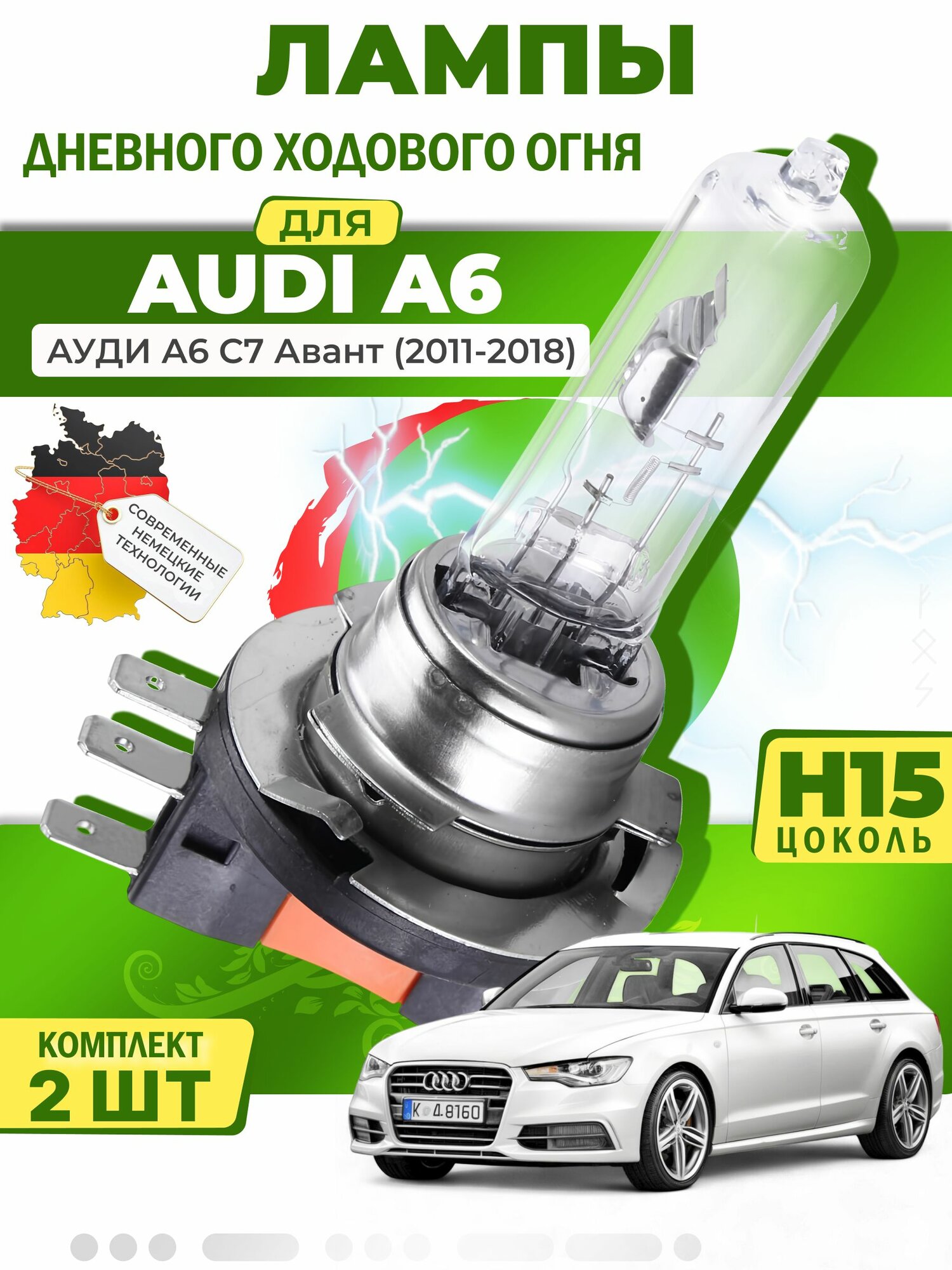 Лампы H15 ДХО и дальнего света для AUDI A6 C7 Avant / ауди А6 С7 Авант (2011-2018), галогенные ( комплект 2шт )