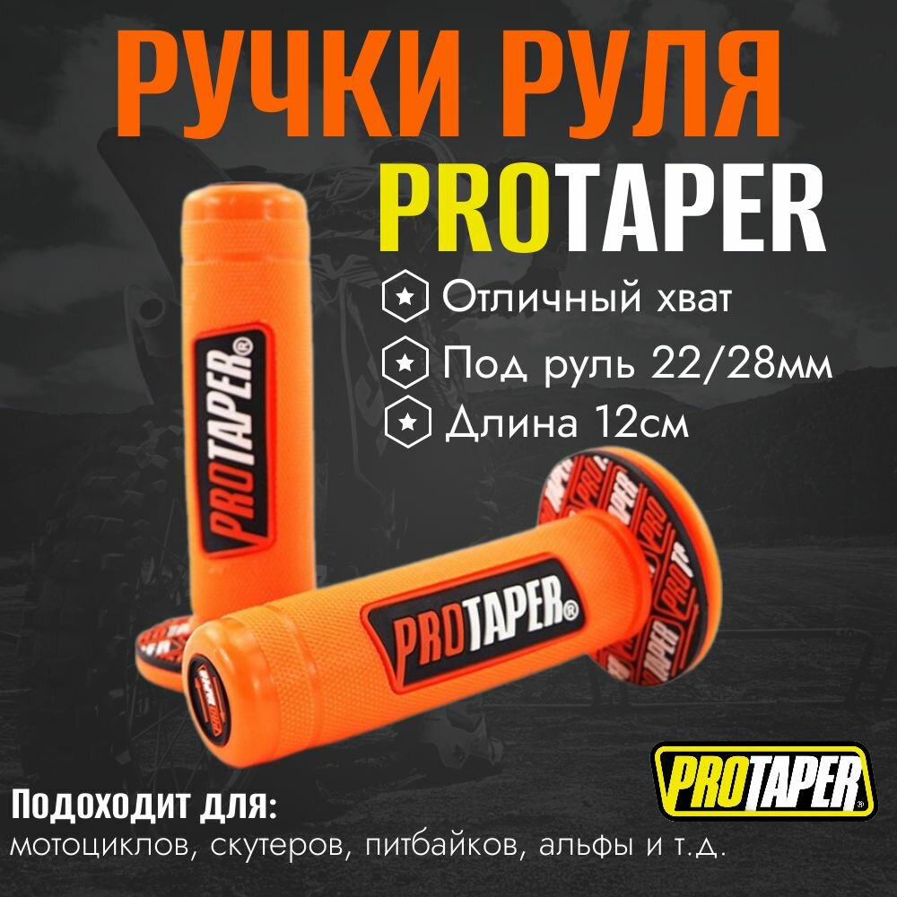 Ручки руля для мотоцикла , питбайка, скутера (грипсы) PROTAPER оранжевые
