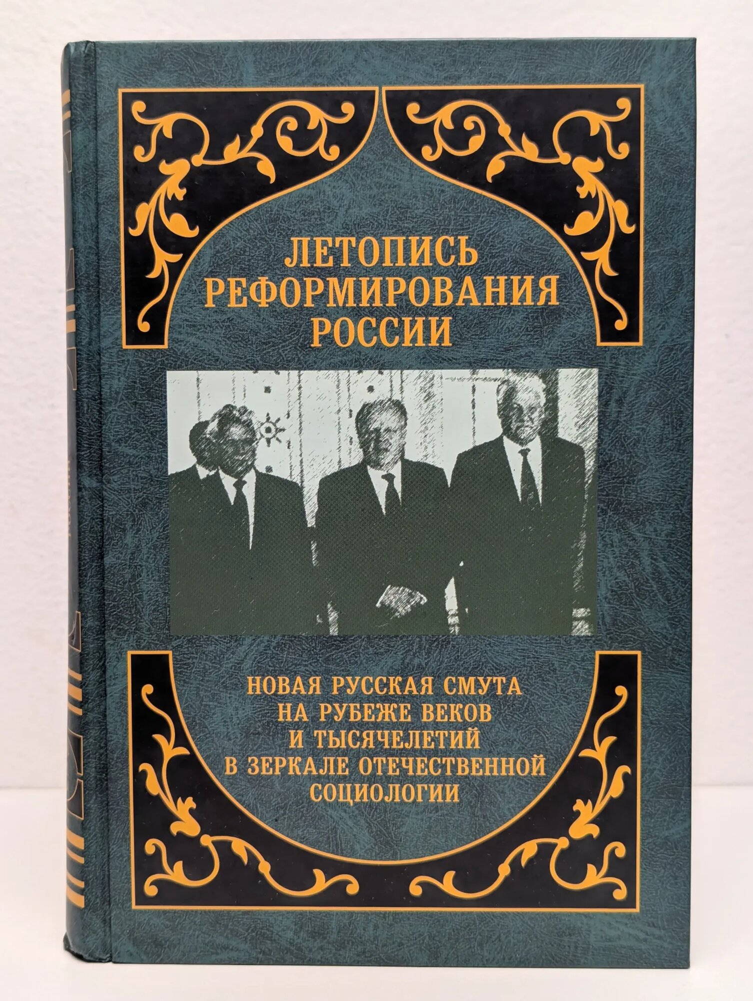 Летопись реформирования России Осипов Геннадий Васильевич 2009