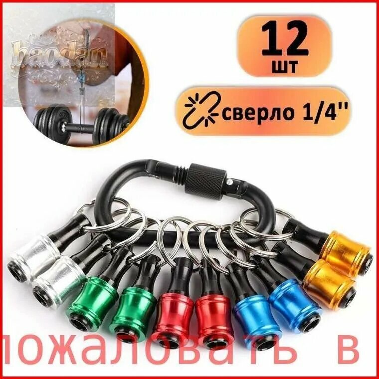 Держатель бит шестигранных на 1/4" (12шт) с быстросъемным карабином