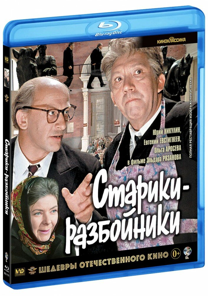 Старики - разбойники (Blu-Ray) (1971 год, блю-рей диск, Blu-Ray Box)