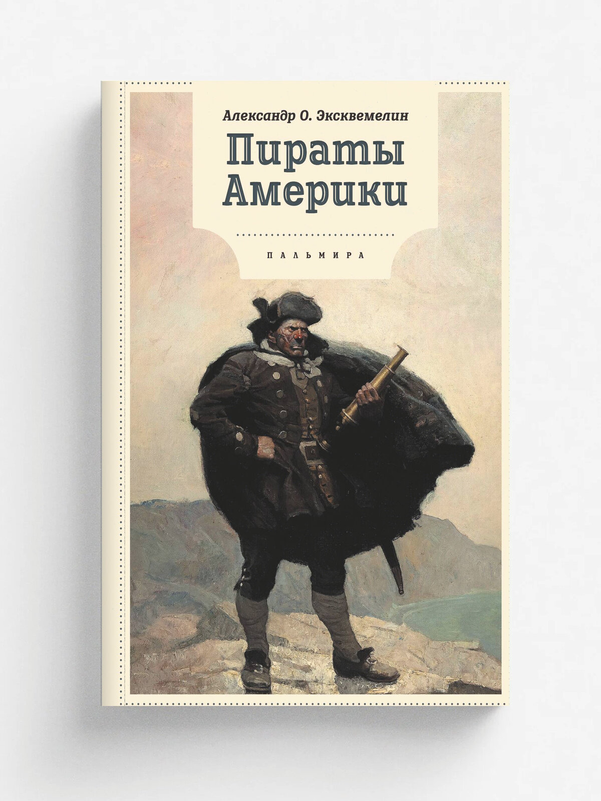Пираты Америки