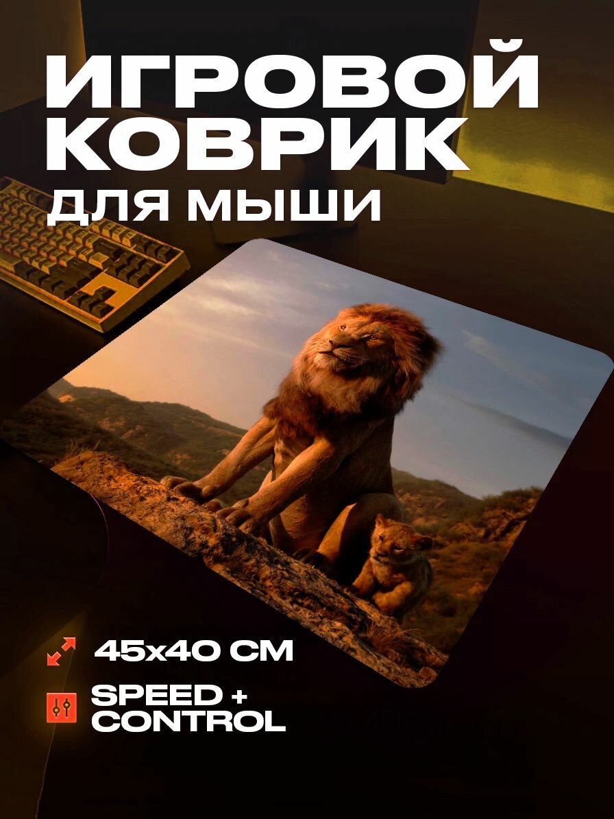 Коврик для мыши игровой Король лев 45x40 см ProSleeves