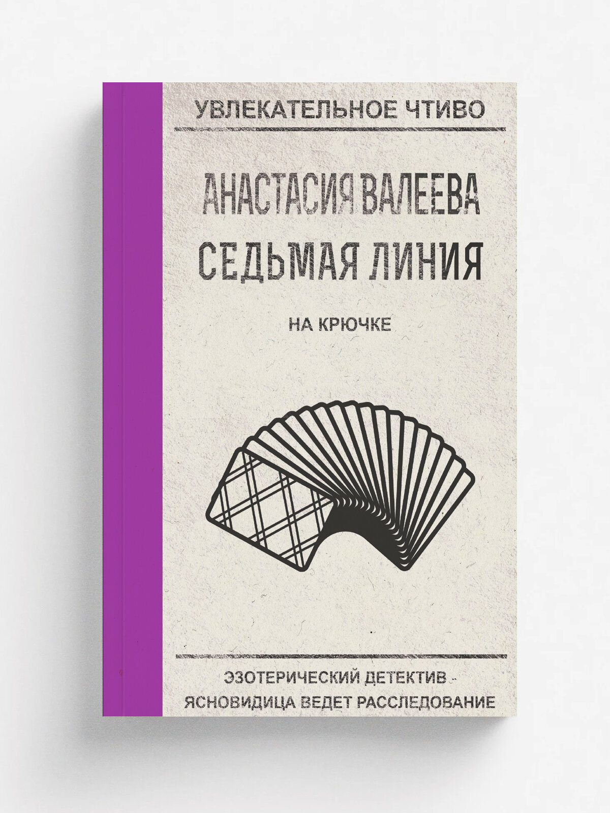 Седьмая линия. На крючке