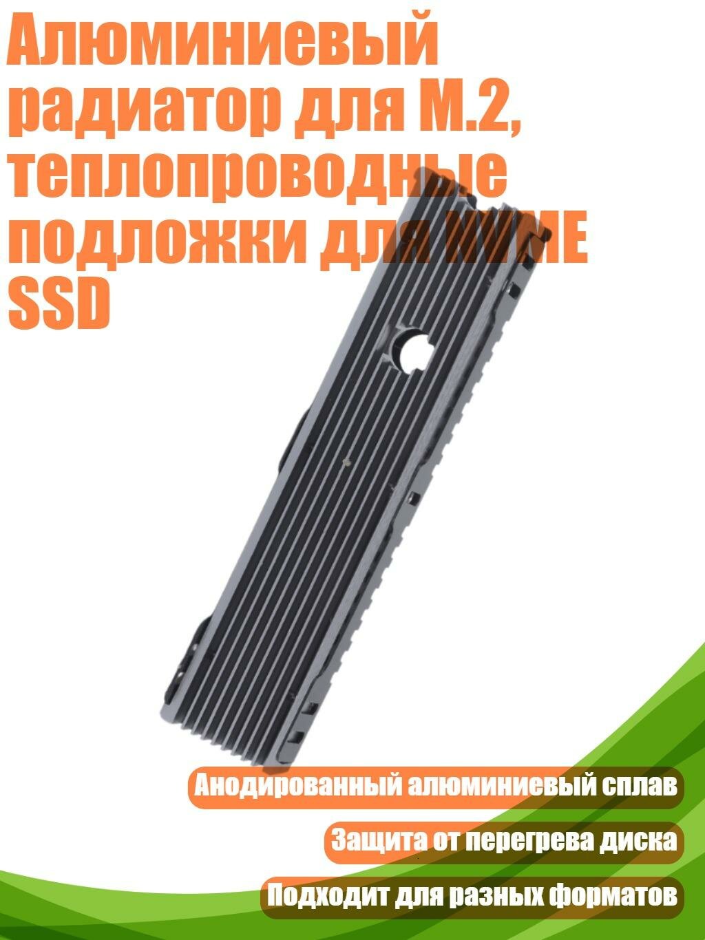 Алюминиевый радиатор для M.2, теплопроводные подложки для NVME SSD