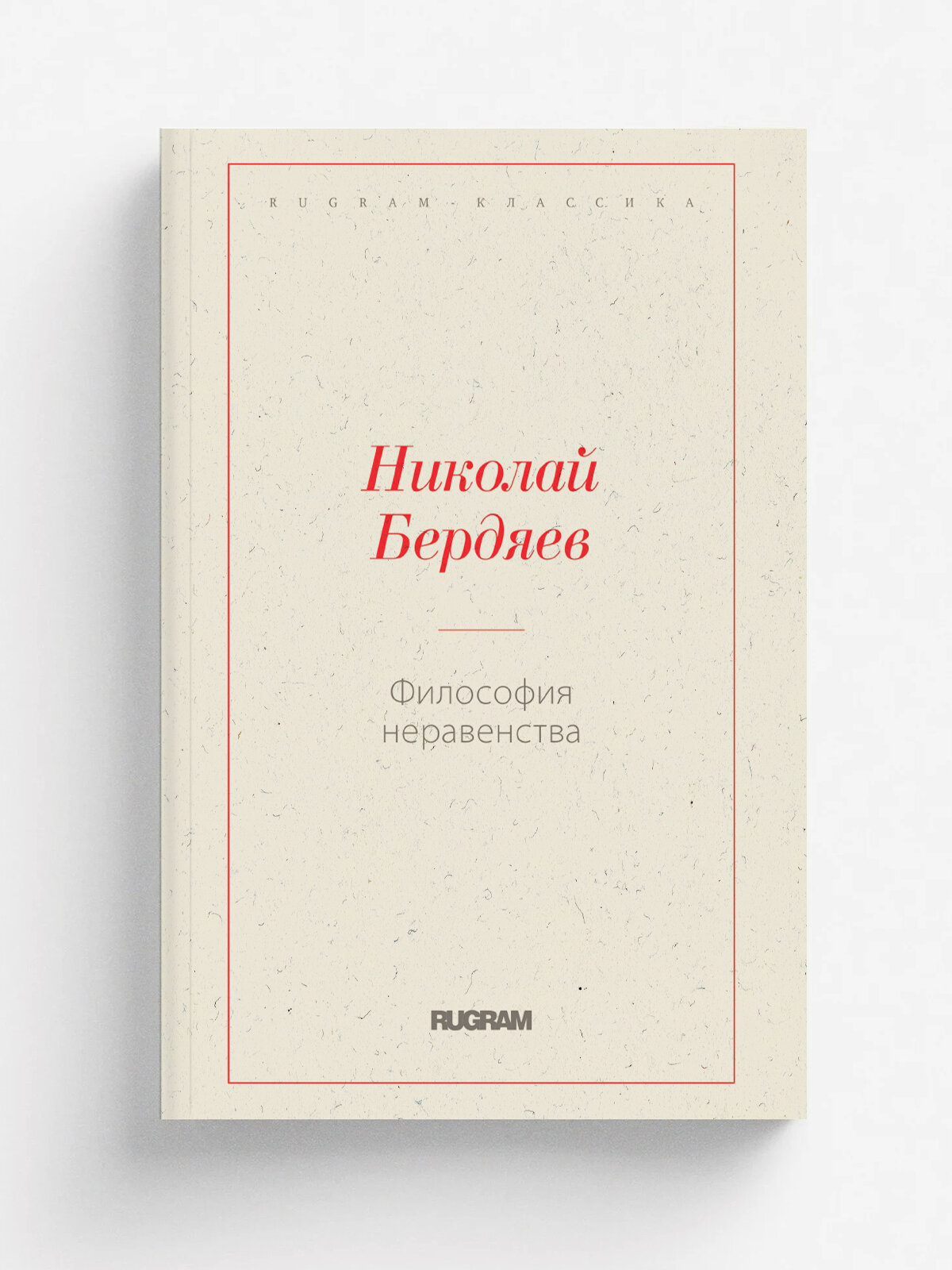 Философия неравенства