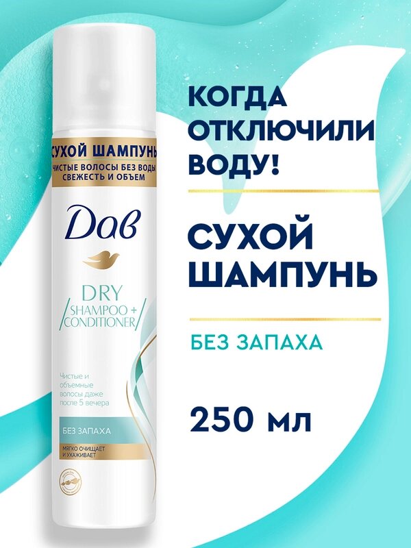 Сухой шампунь Дав Для темных и светлых волос без запаха женский, 250 мл