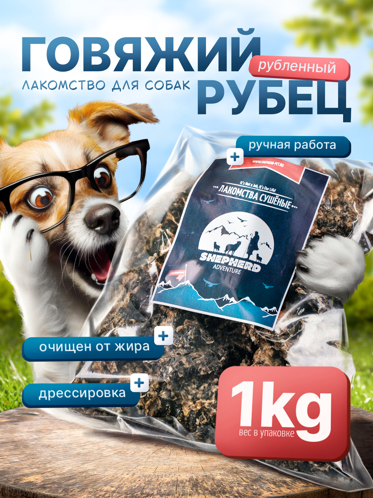 Рубец говяжий мелкорубленый 1000г натуральное сушёное лакомство для собак