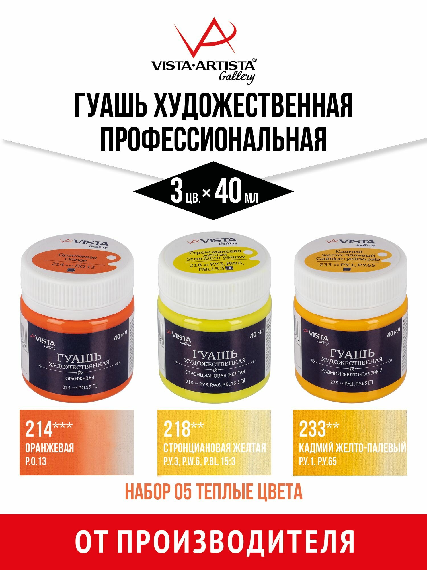 Набор гуаши "VISTA-ARTISTA" "Gallery" VAGS-0340 40 мл "оттенки" 3 цв. 05 Теплые (214, 218, 233)