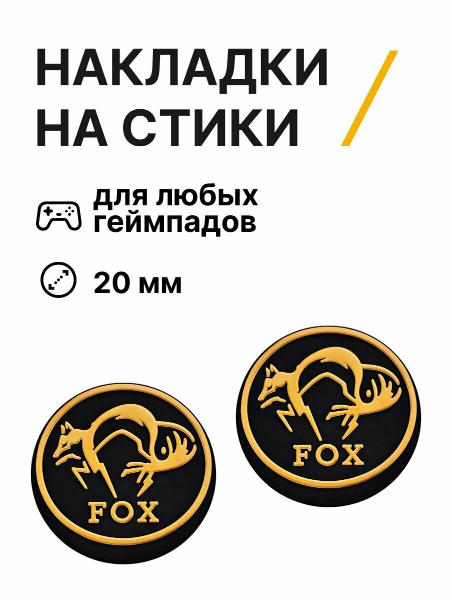 Накладки на джойстики для любых геймпадов Fox (Лис) Metal Gear Solid