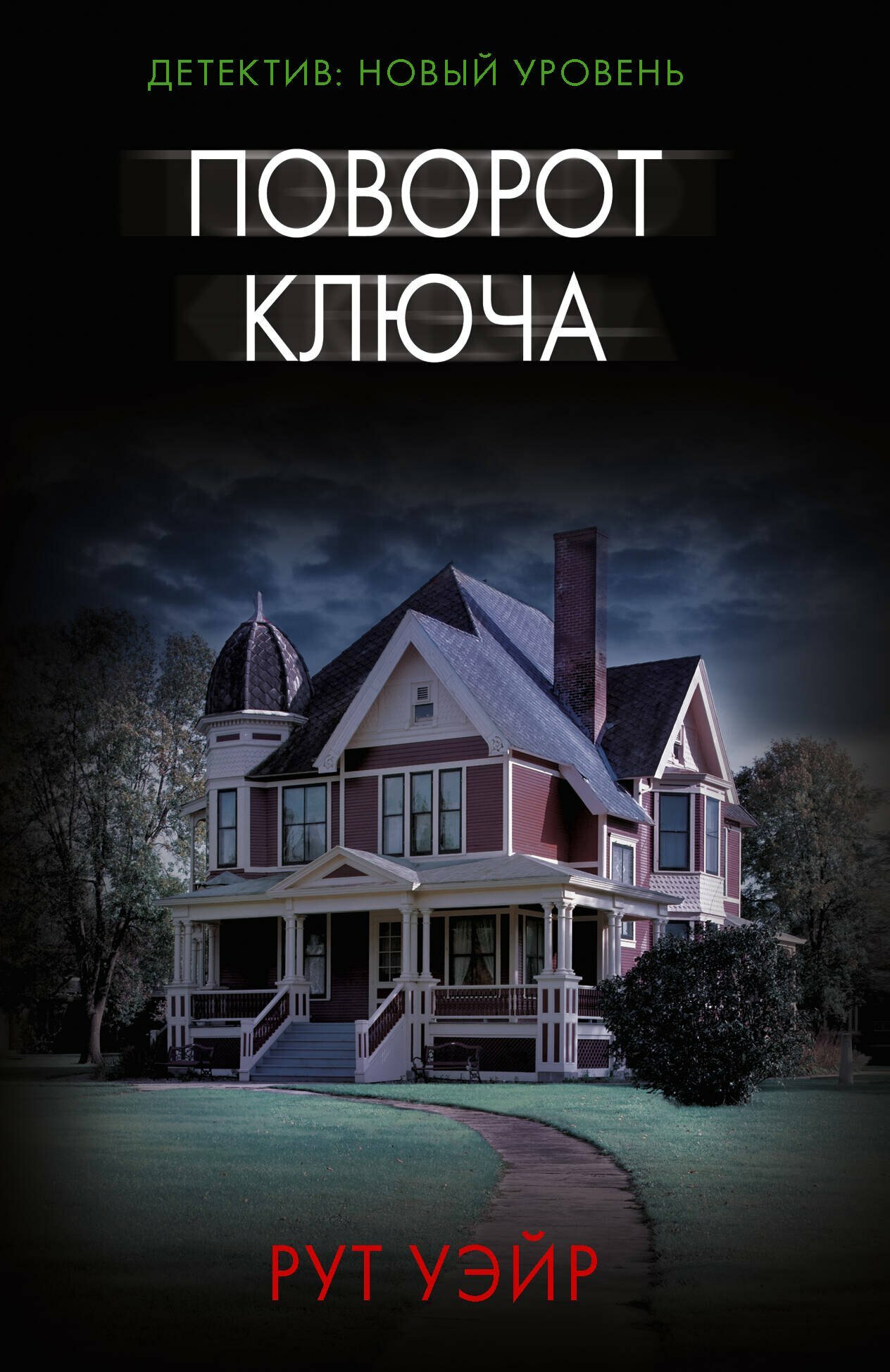 Поворот ключа(Рут Уэйр)
