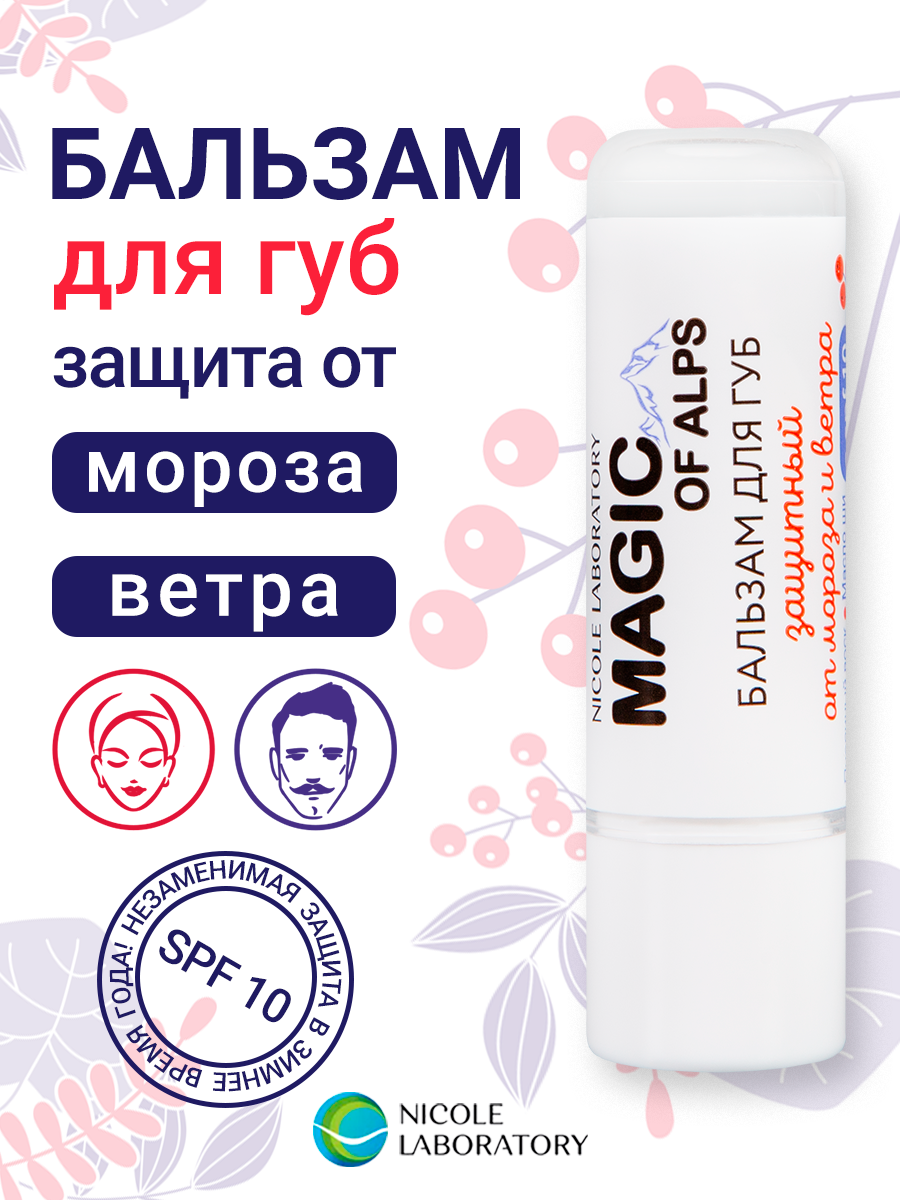Бальзам для губ защитный от мороза и ветра Magic of Alps SPF10